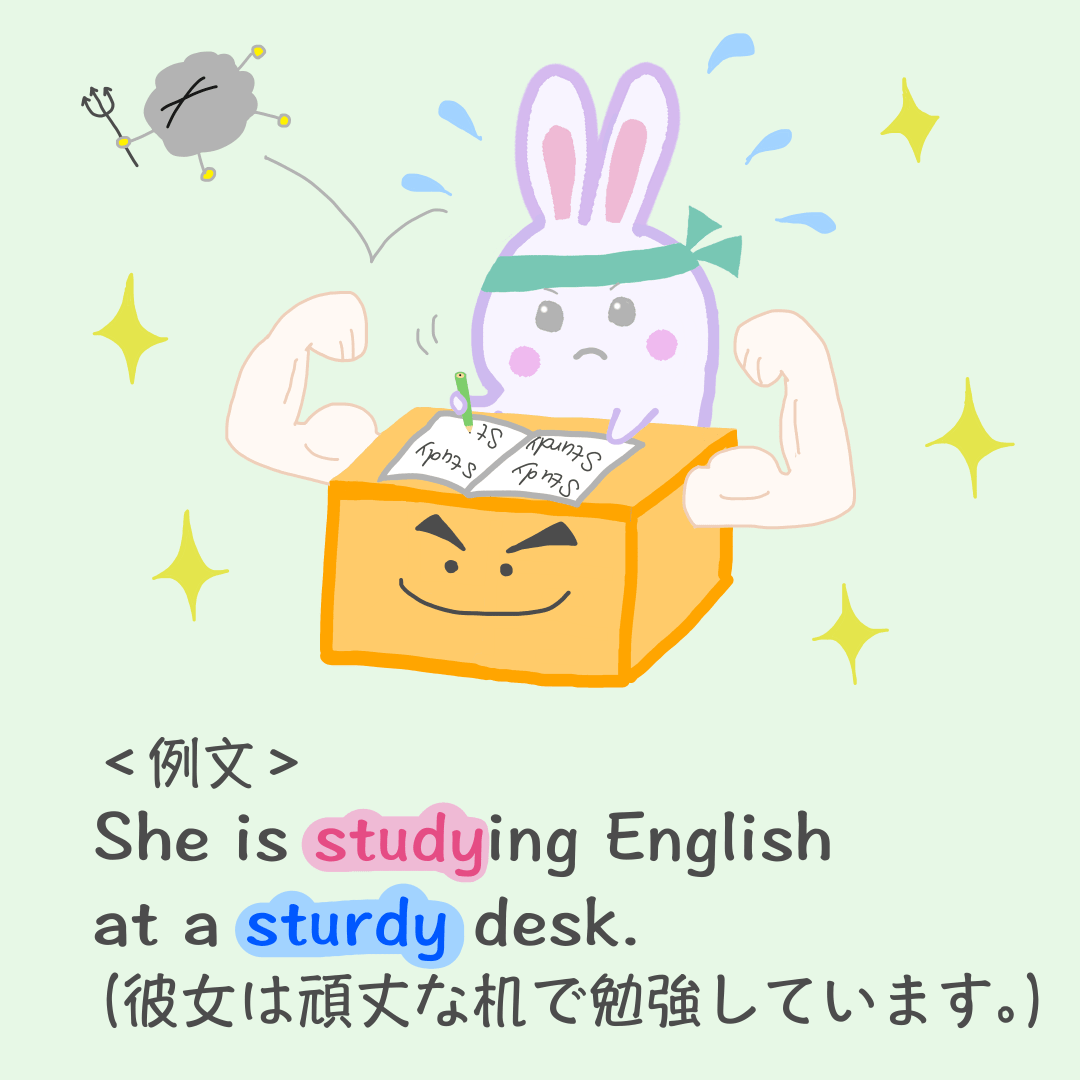 sturdy & study 意味と例文 | ☆HAPPY CHIT CHAT☆英会話初心者の英語学習を応援するサイト