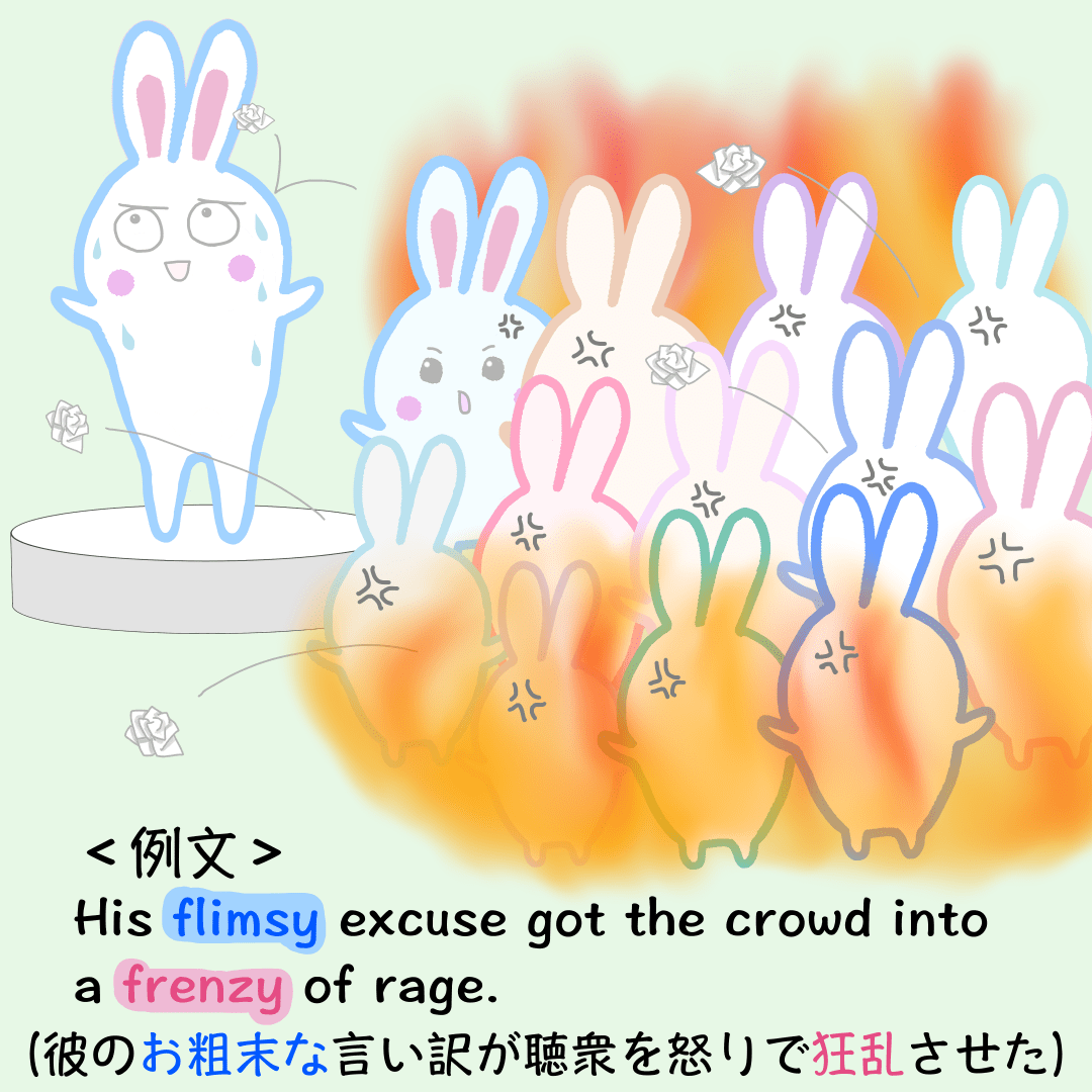 ＜17＞flimsy & frenzy 意味と例文 | ☆HAPPY CHIT CHAT☆英会話初心者の英語学習を応援するサイト