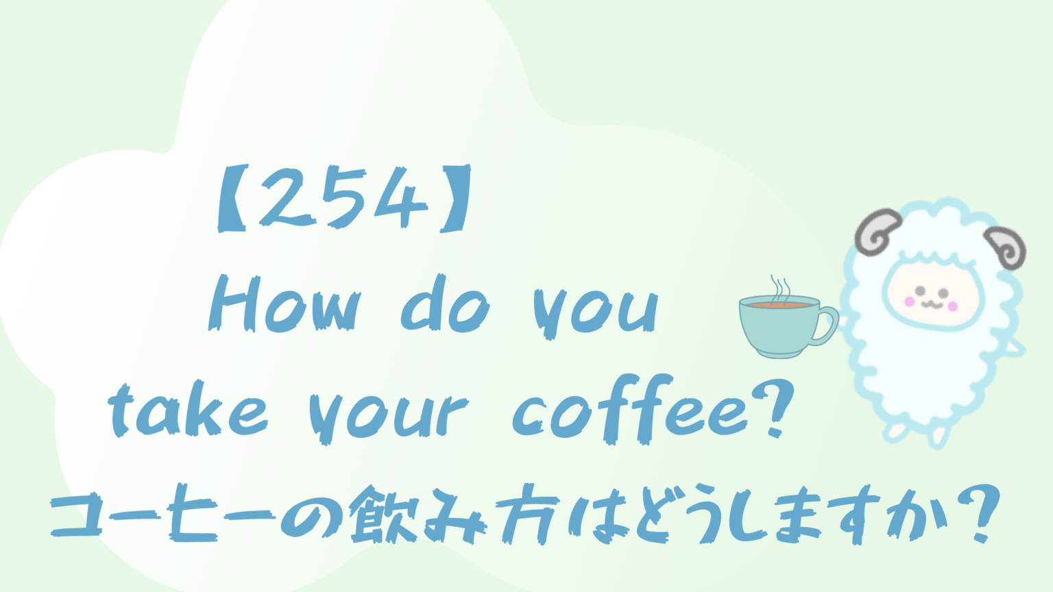 【254】How do you take your coffee?/コーヒーの飲み方はどうしますか？ | ☆HAPPY CHIT CHAT ...
